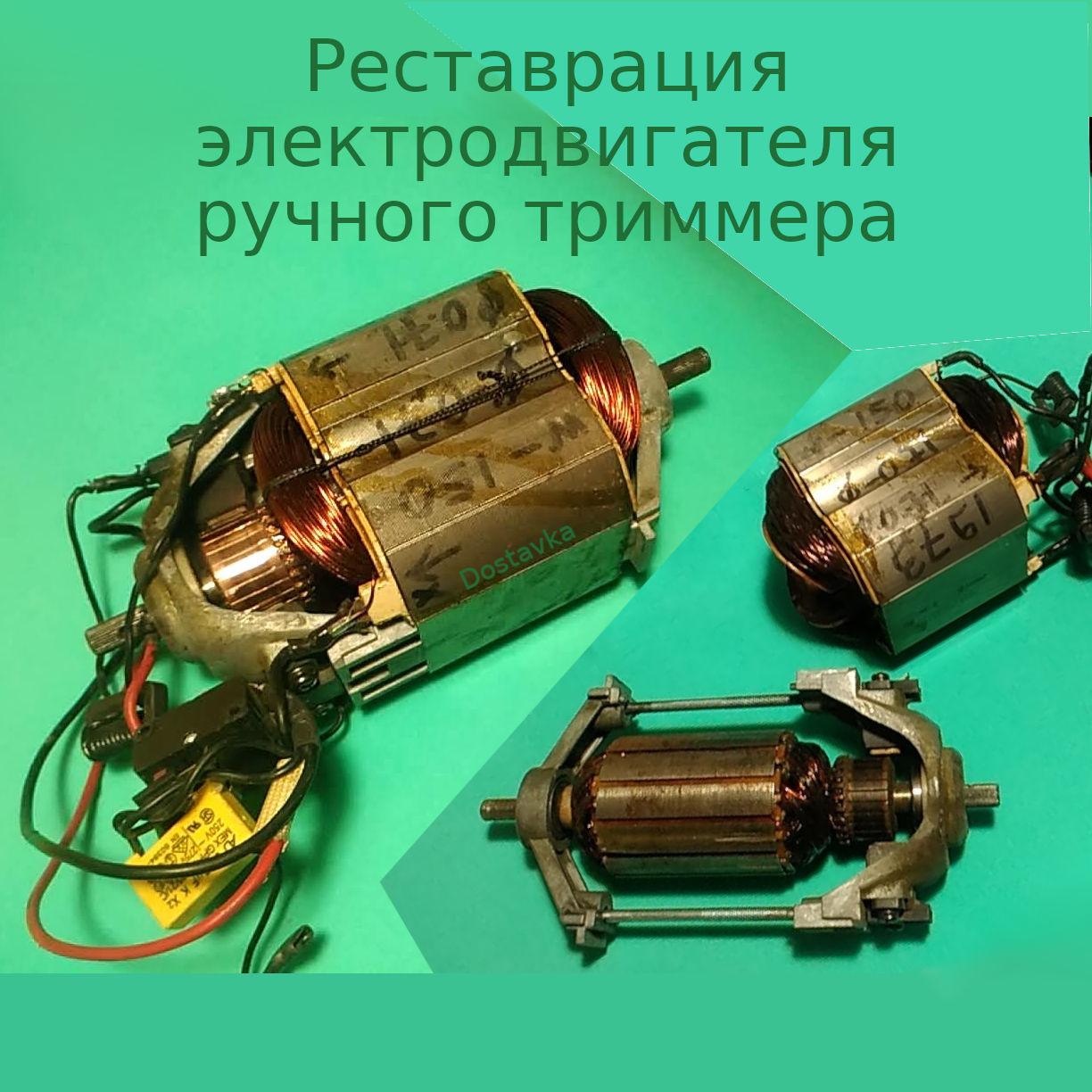 Реставрация двигателя L187 w73*85 ручного электротриммера – Dostavka